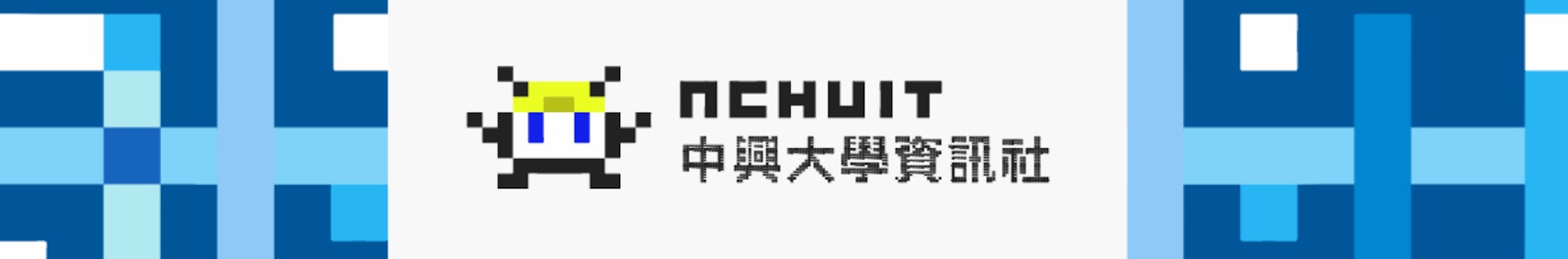 NCHU 資訊科學研習社